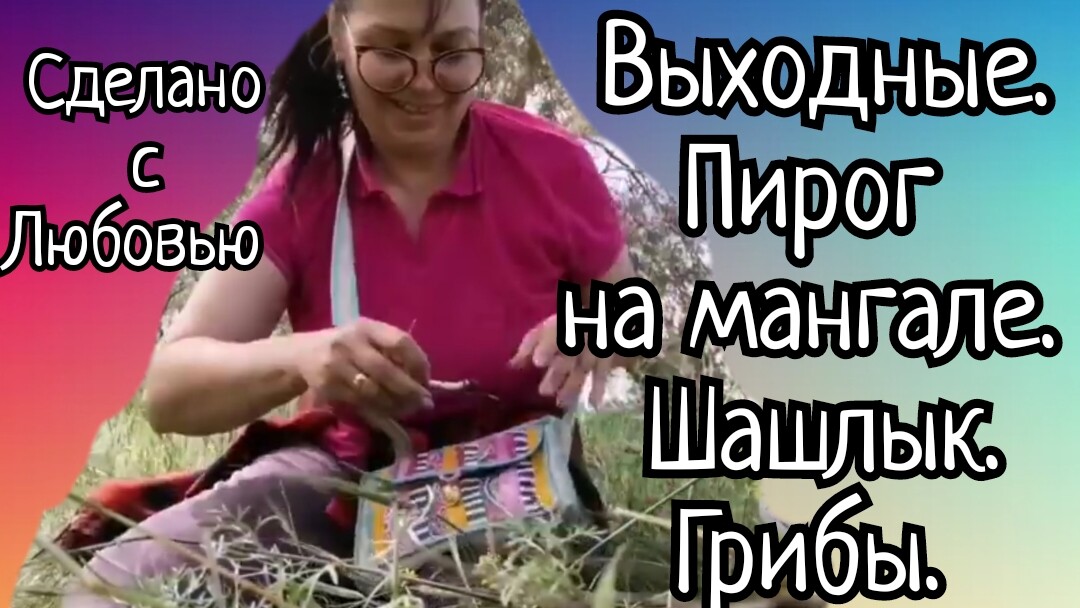 Домашнее видео. Выходные на стройке. Шашлык, пирог на мангале и поход за грибами..