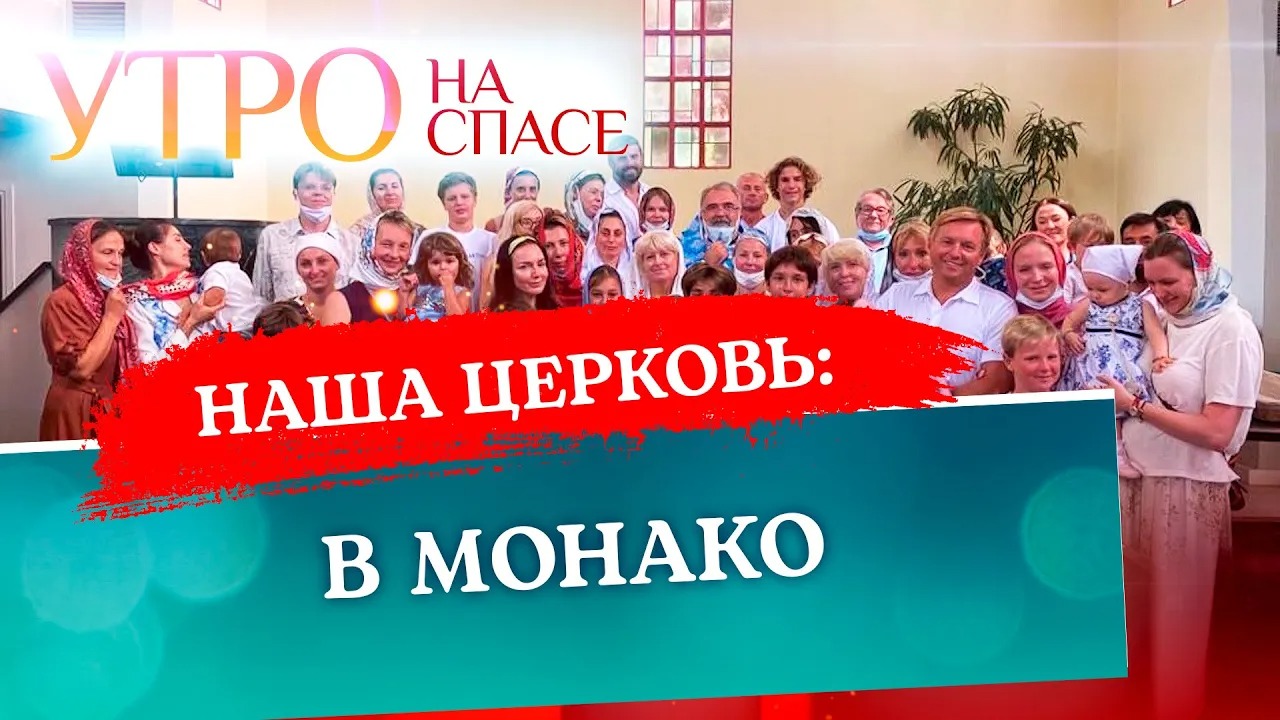 НАША ЦЕРКОВЬ В МОНАКО