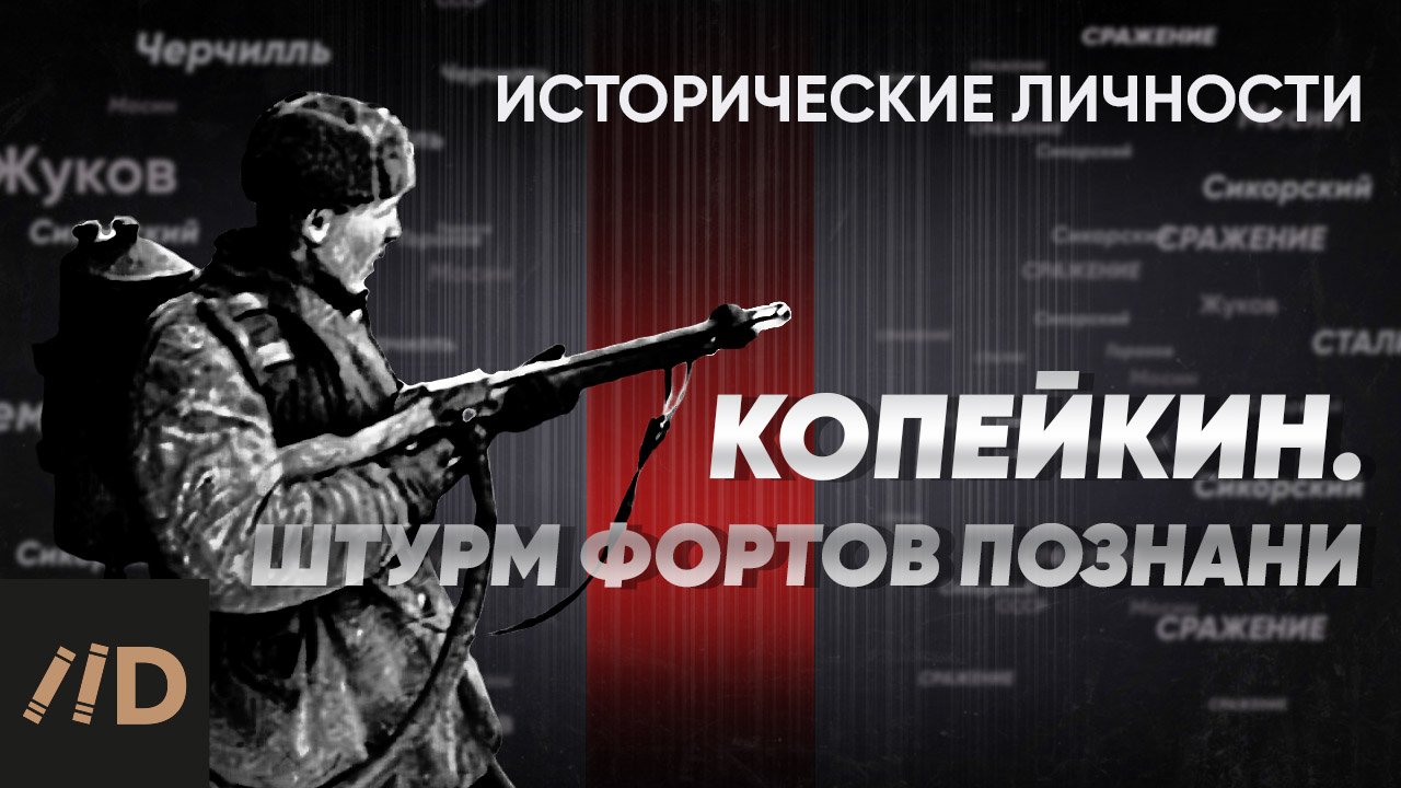 Г. Копейкин. Штурм фортов Познани | Курс Алексея Исаева «Исторические личности». Серия 20