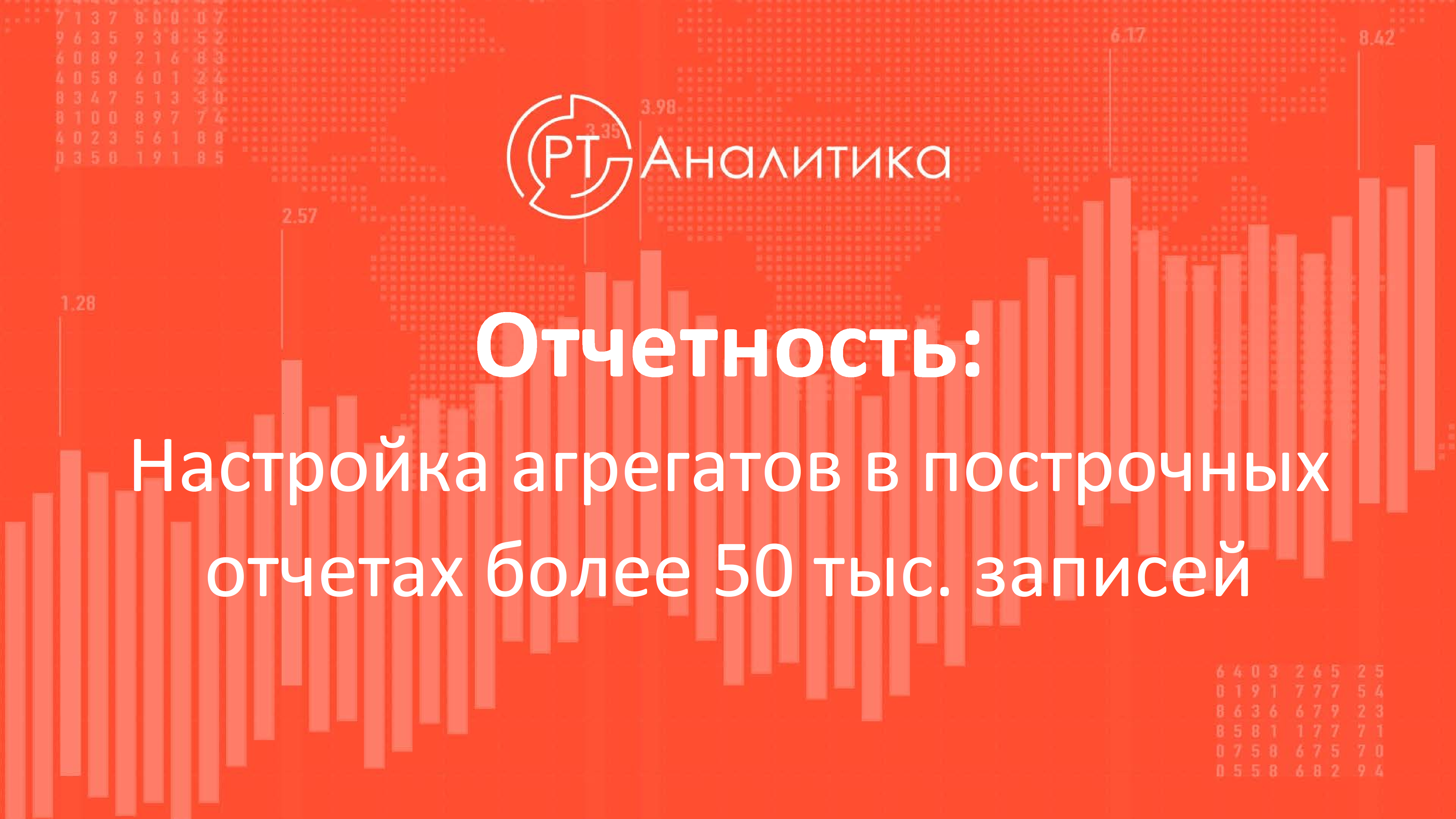 Отчетность: Настройка агрегатов в построчных отчетах более 50 тыс. записей