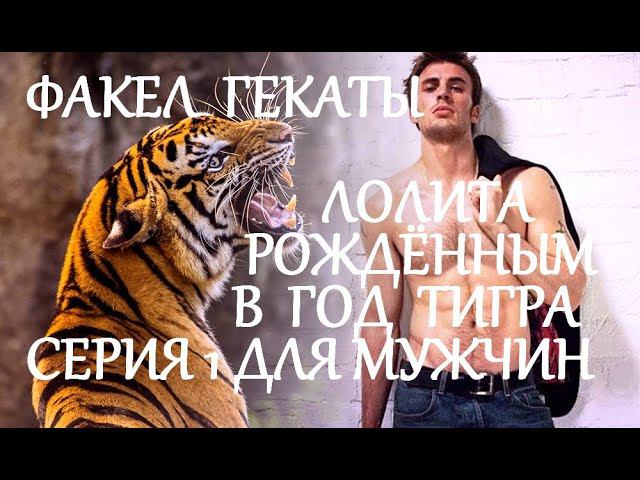 РОЖДЁННЫМ В ГОД ТИГРА 1 С ДЛЯ МУЖЧИН КИТАЙСКИЙ ЗОДИАК ОБЩИЕ_ТАРОСКОПЫ ФАКЕЛ ГЕКАТЫ ЛОЛИТА #518#Магия