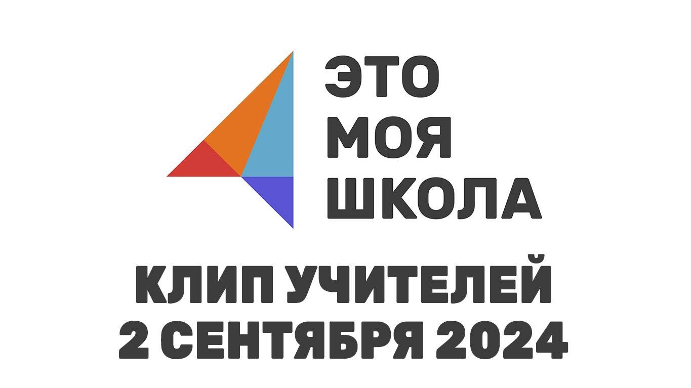 Школа наш дом | Клип учителей