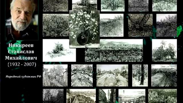 Виртуальная выставка С. М. Никиреева (к 85-летию со дня рождения)