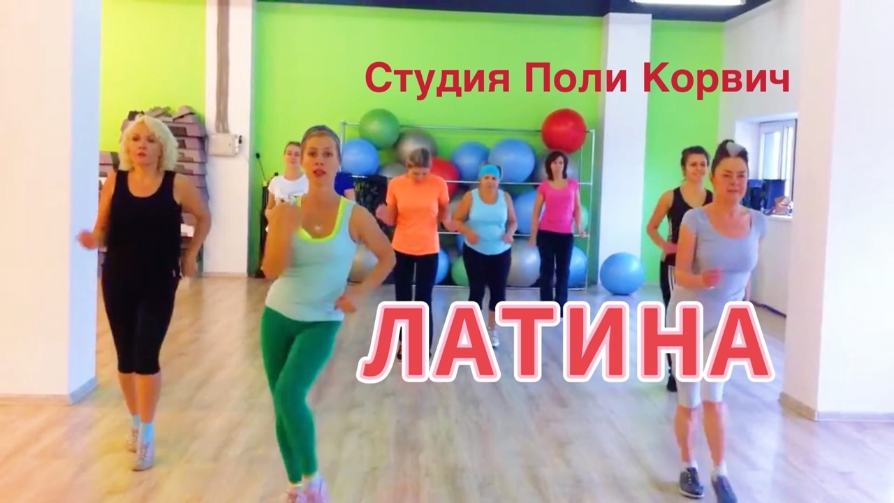 латина румба - Поля Корвич