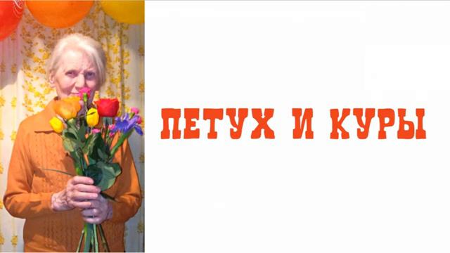 Петух и куры