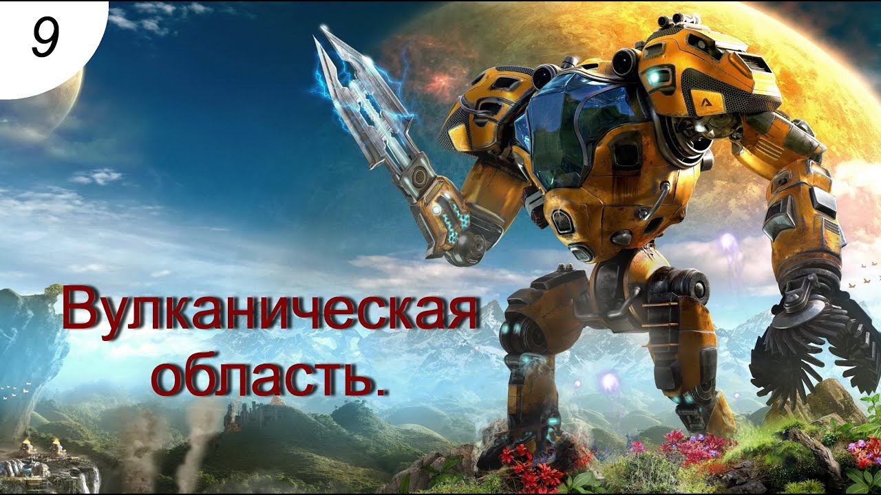 Вулканическая область.#9 The Riftbreaker. Прохождение.