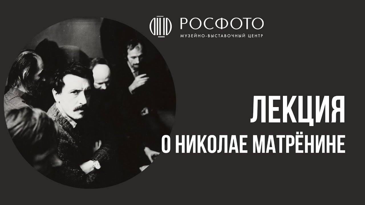 Лекция о Николае Матрёнине || Игорь Лебедев