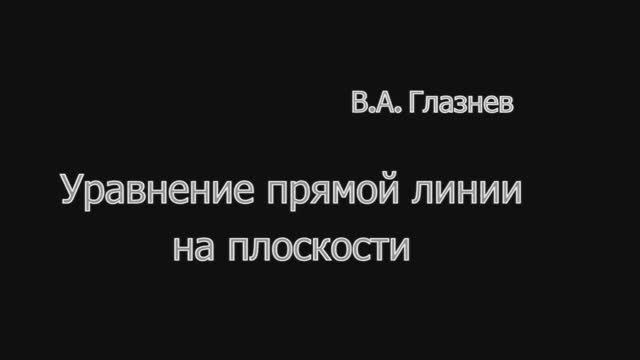 Прямая линия на плоскости