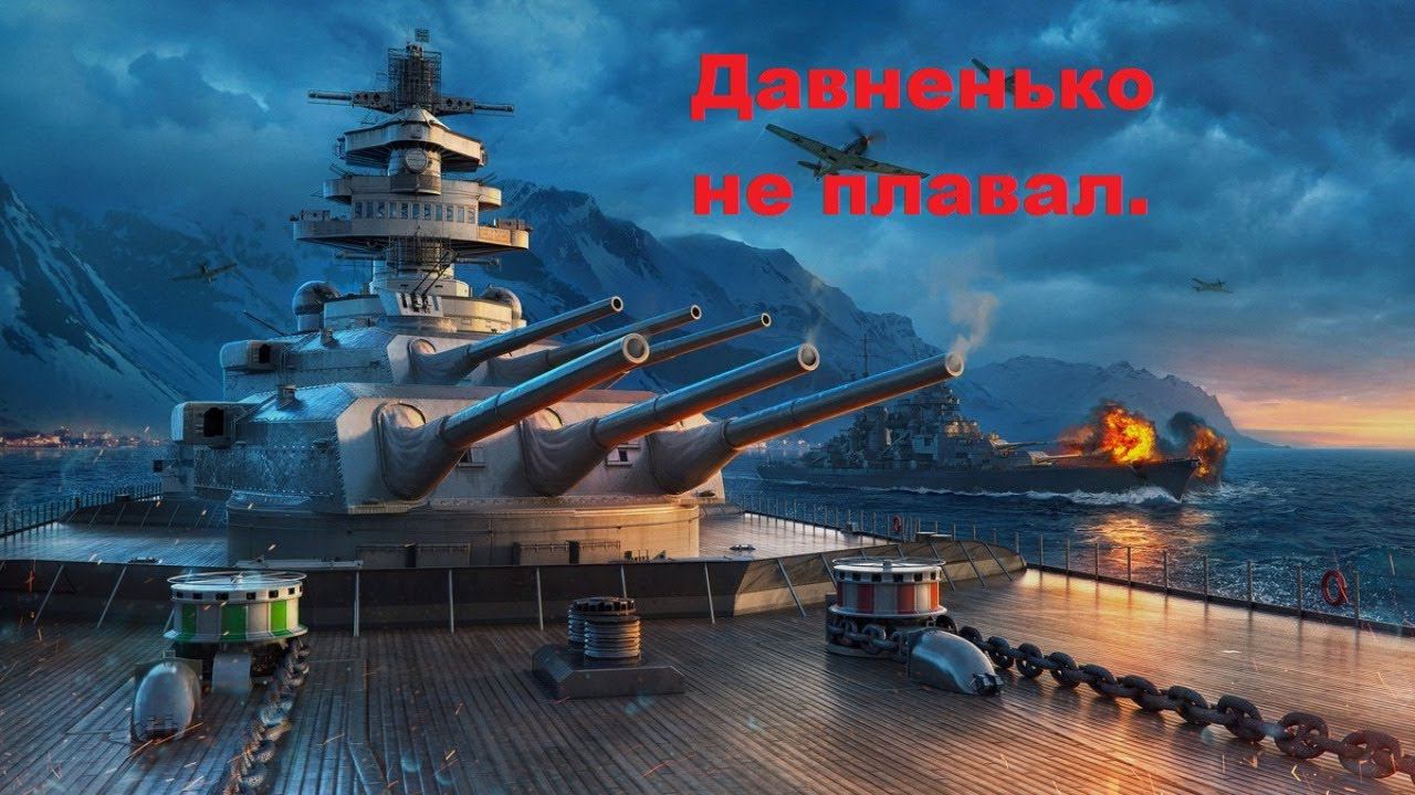 World Of Warships. Давненько не плавал.