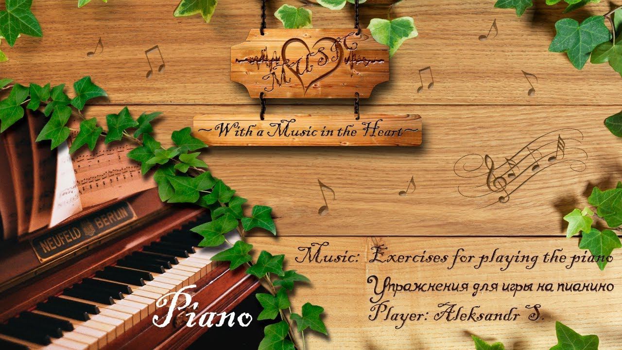 (Piano) Exercises for piano (Упражнения для игры на фортепиано) - / - Aleksandr S.