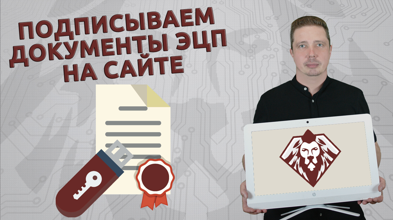 ЭЦП НА САЙТАХ ЛЕО ПУЛЬТ