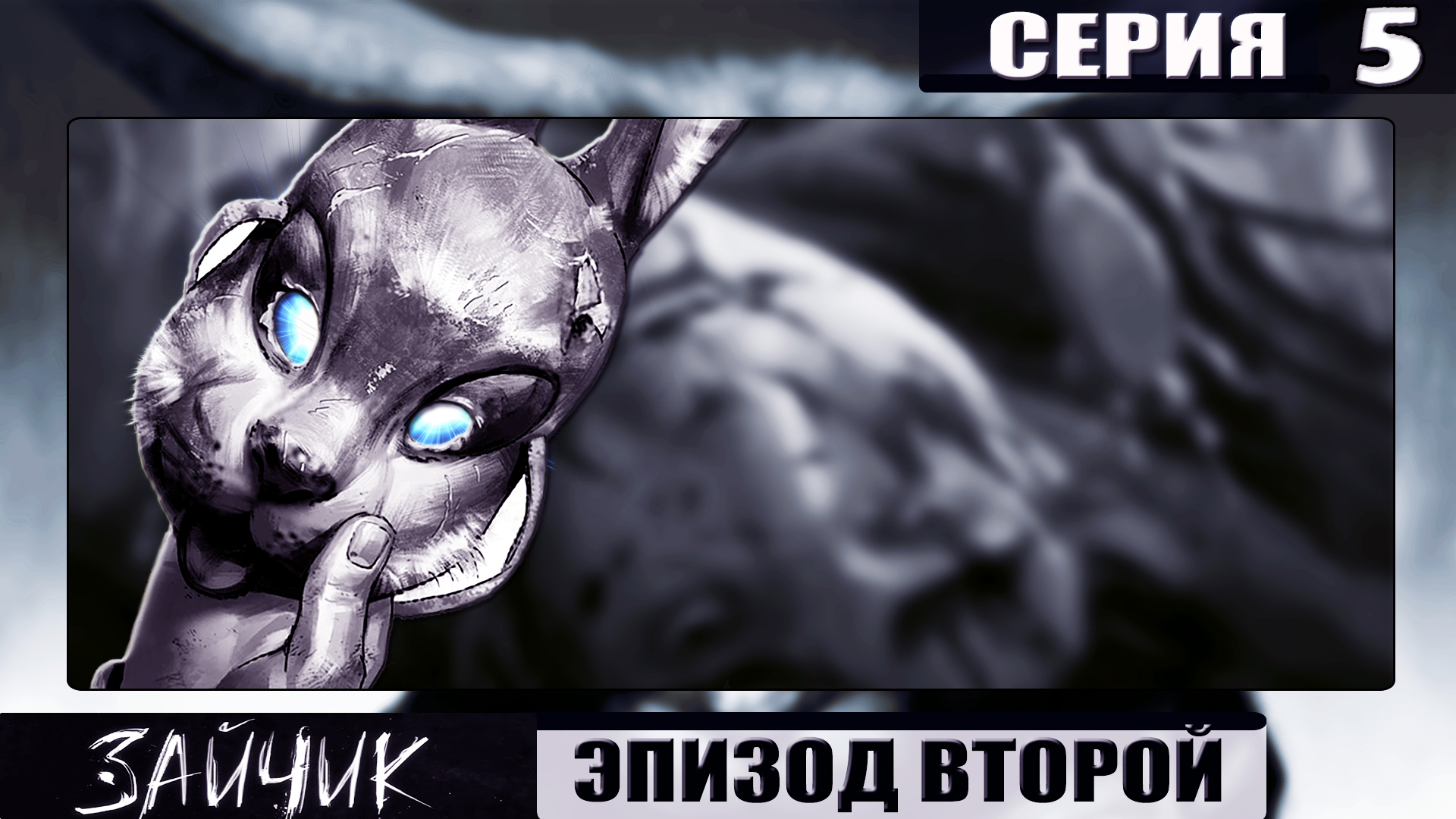 МАСКА и МЕСТНЫЙ ФОЛЬКЛОР➦ЗАЙЧИК//Tiny bunny➦Новелла в жанре ужасов➦Эпизод второй➦Прохождение#5