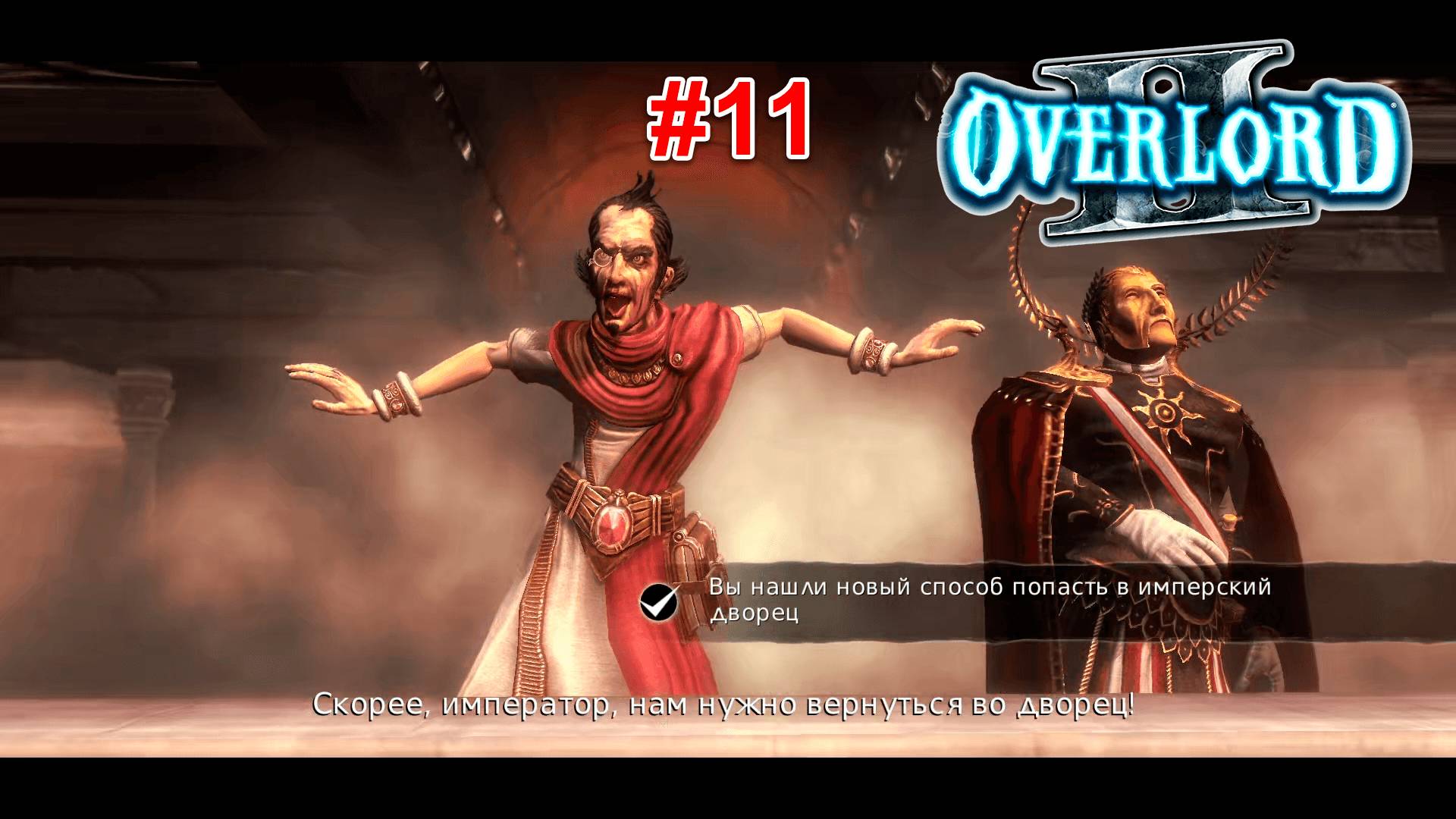 Overlord 2 #11 Покорение Арены