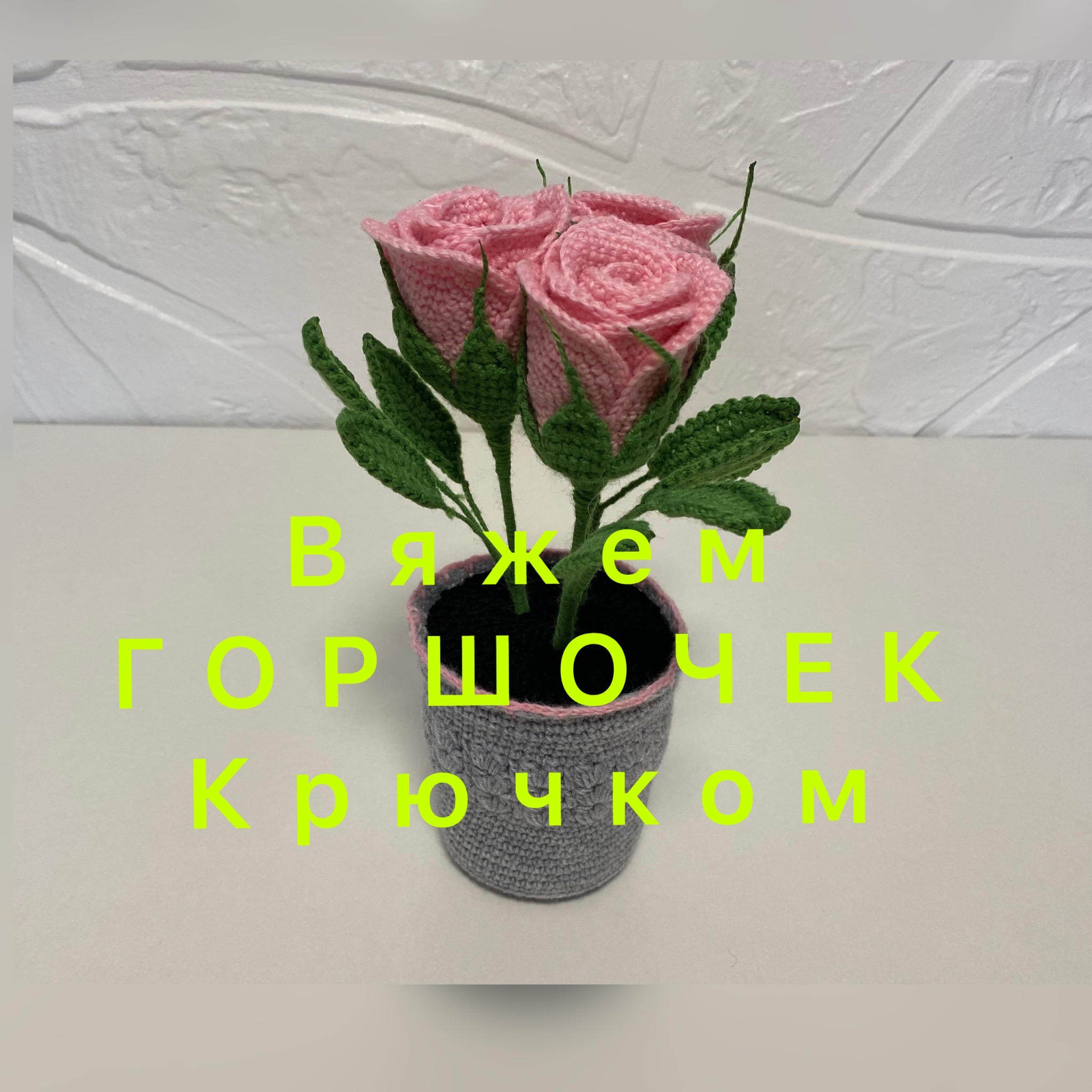 Розы крючком - Часть 2. Горшочек.
#розакрючком #вязаниекрючком #горшочекрючком