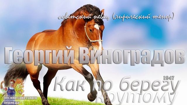 Как по берегу крутому - Георгий Виноградов (советские песни)