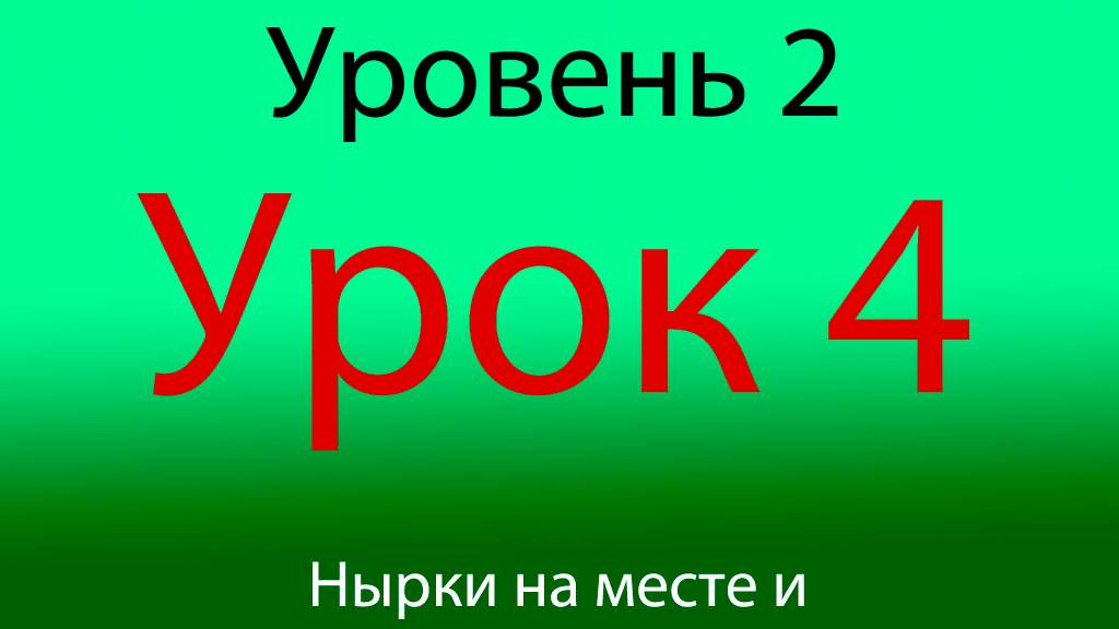 Урок 4, Уровень 2 из 4-х, Нырки