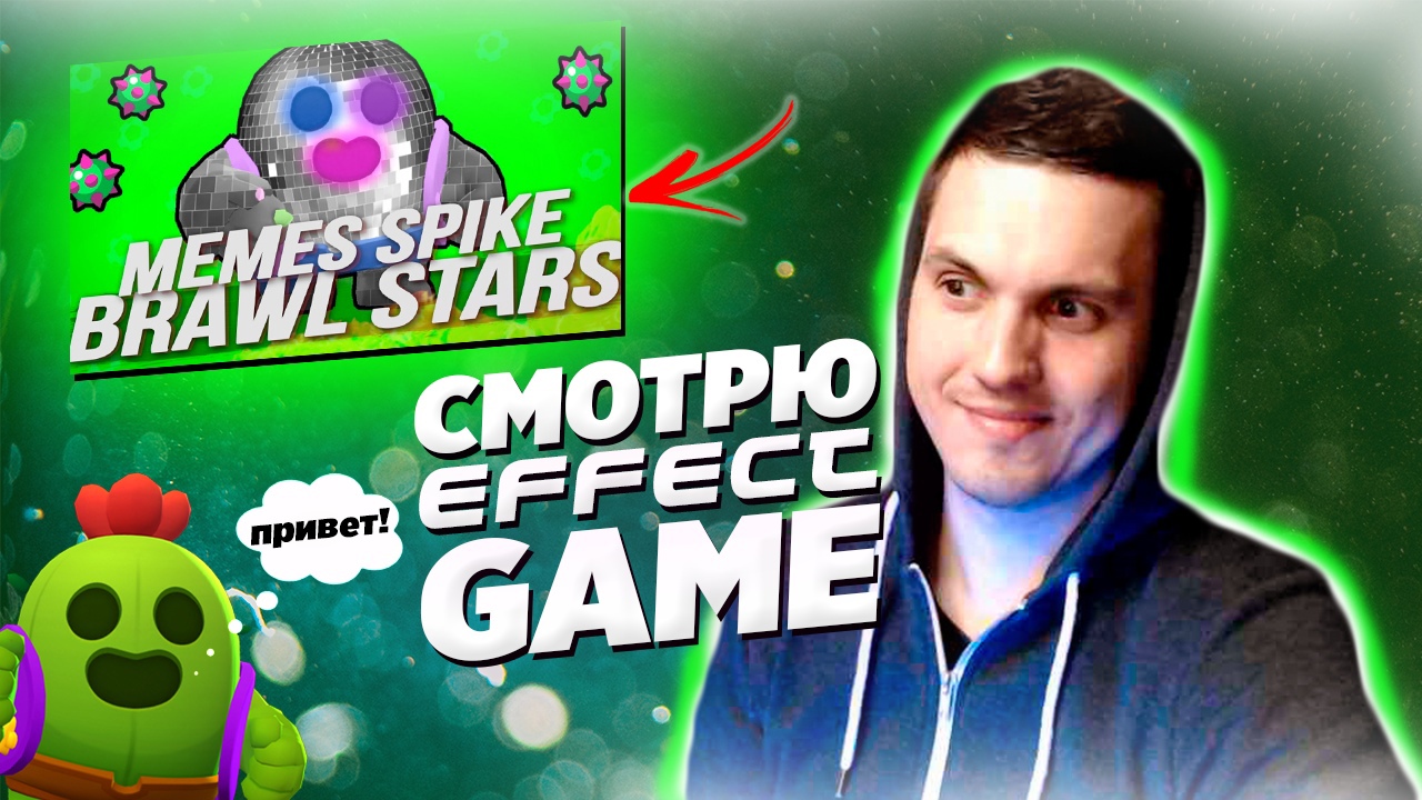 Реакция на ЭФФЕКТ ГЕЙМ BRAWL STARS ☄️Бравл Старс Мемы от кактуса ?Спайка?  Effect Game   часть 7