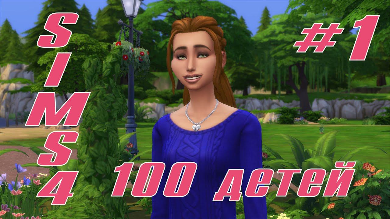 SIMS4 100 ДЕТЕЙ НАЧАЛО #1