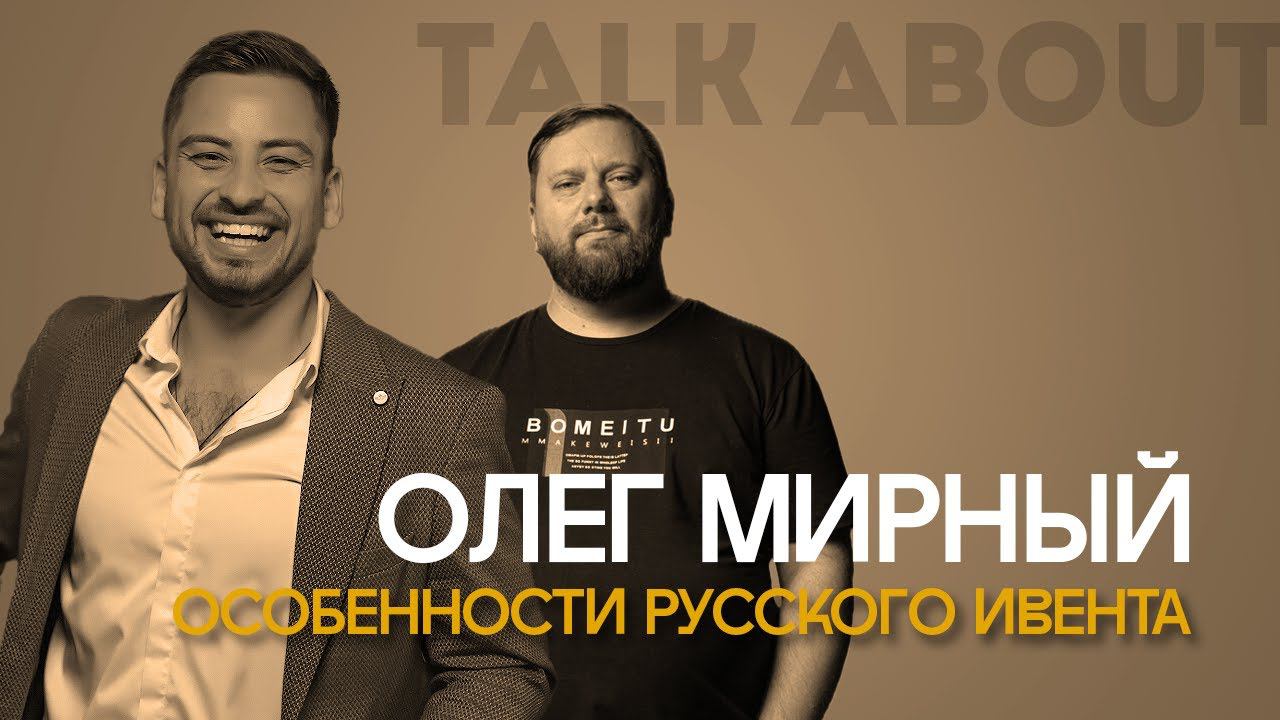 Российский ивент. Как он работал раньше и сейчас. Олег Мирный.