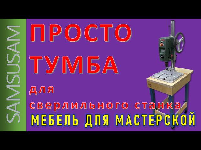 МЕБЕЛЬ ДЛЯ МАСТЕРСКОЙ. ИЗДЕЛИЕ 6. ТУМБА ДЛЯ СВЕРЛИЛЬНОГО СТАНКА.