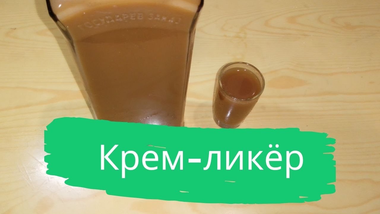 Крем-ликер