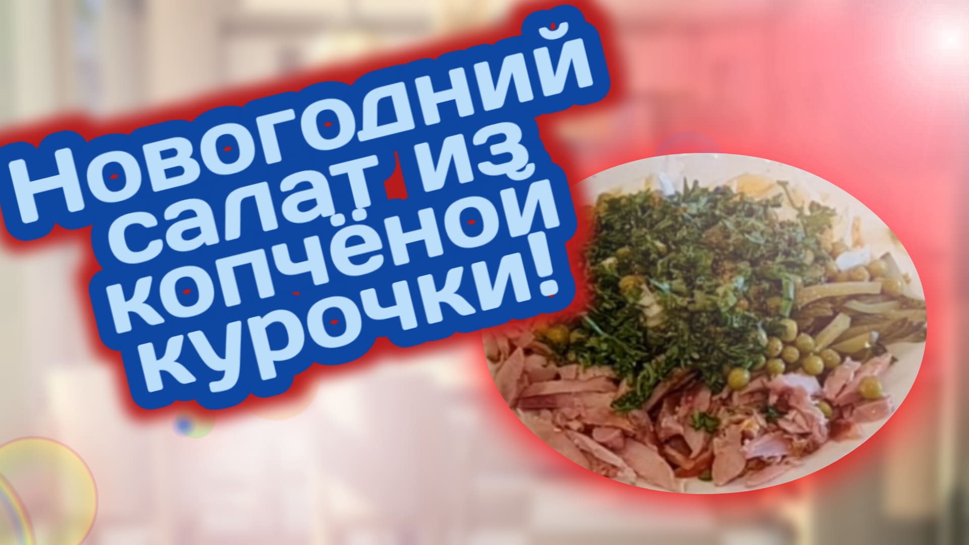 Вкуснейший салат из копчёной курочки!