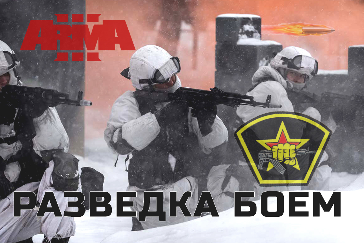 РАЗВЕДКА БОЕМ