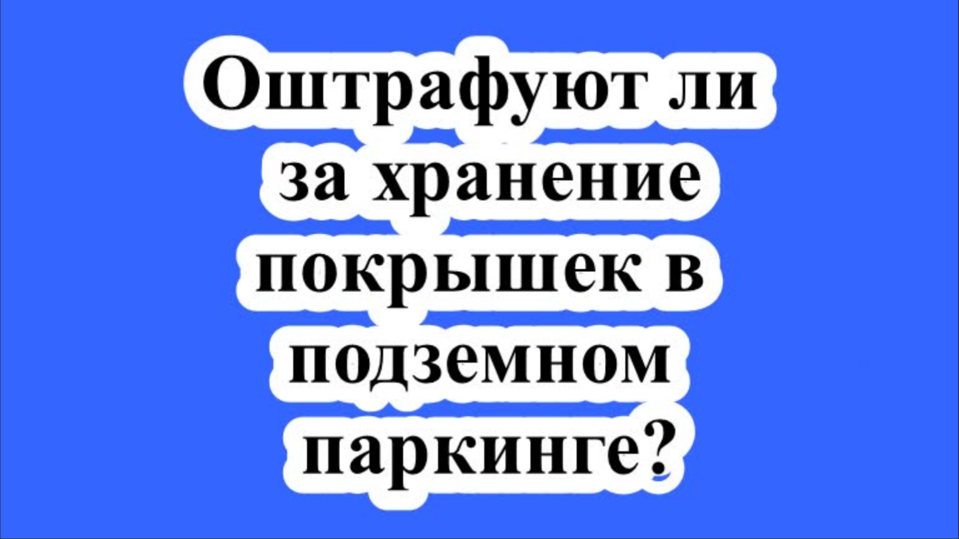 Оштрафуют ли за хранение покрышек в подземном паркинге?