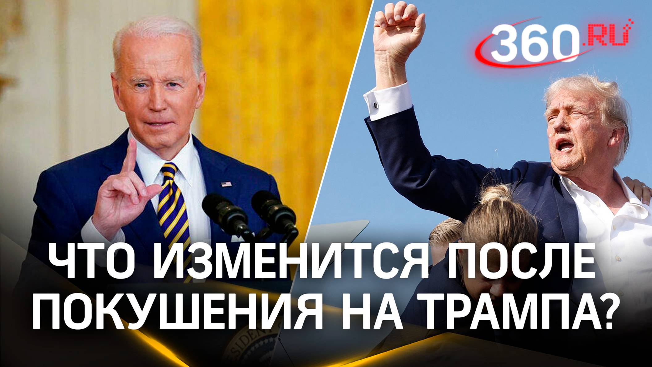 Последствия покушения на Трампа: Байден меняет программу предвыборной кампании