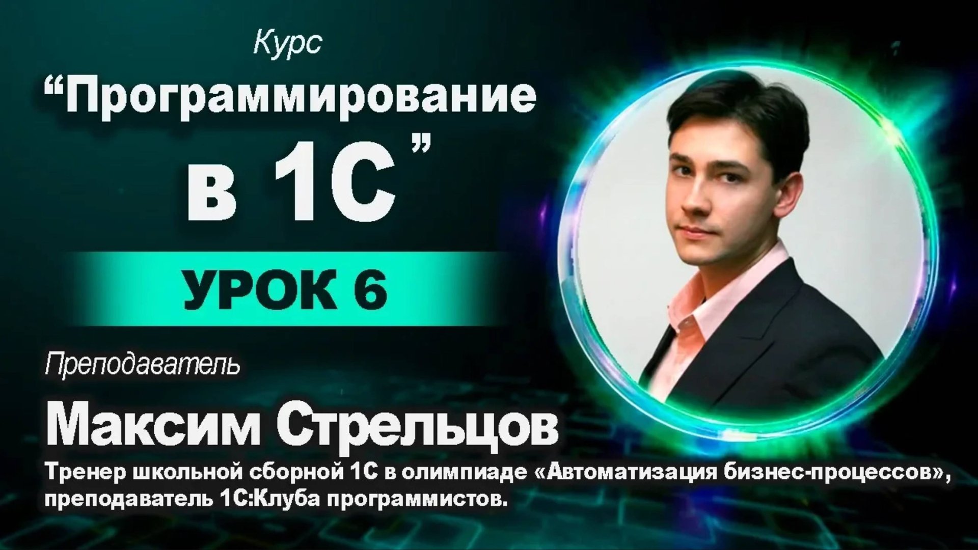 Программирование в 1С для школьников. Урок 6