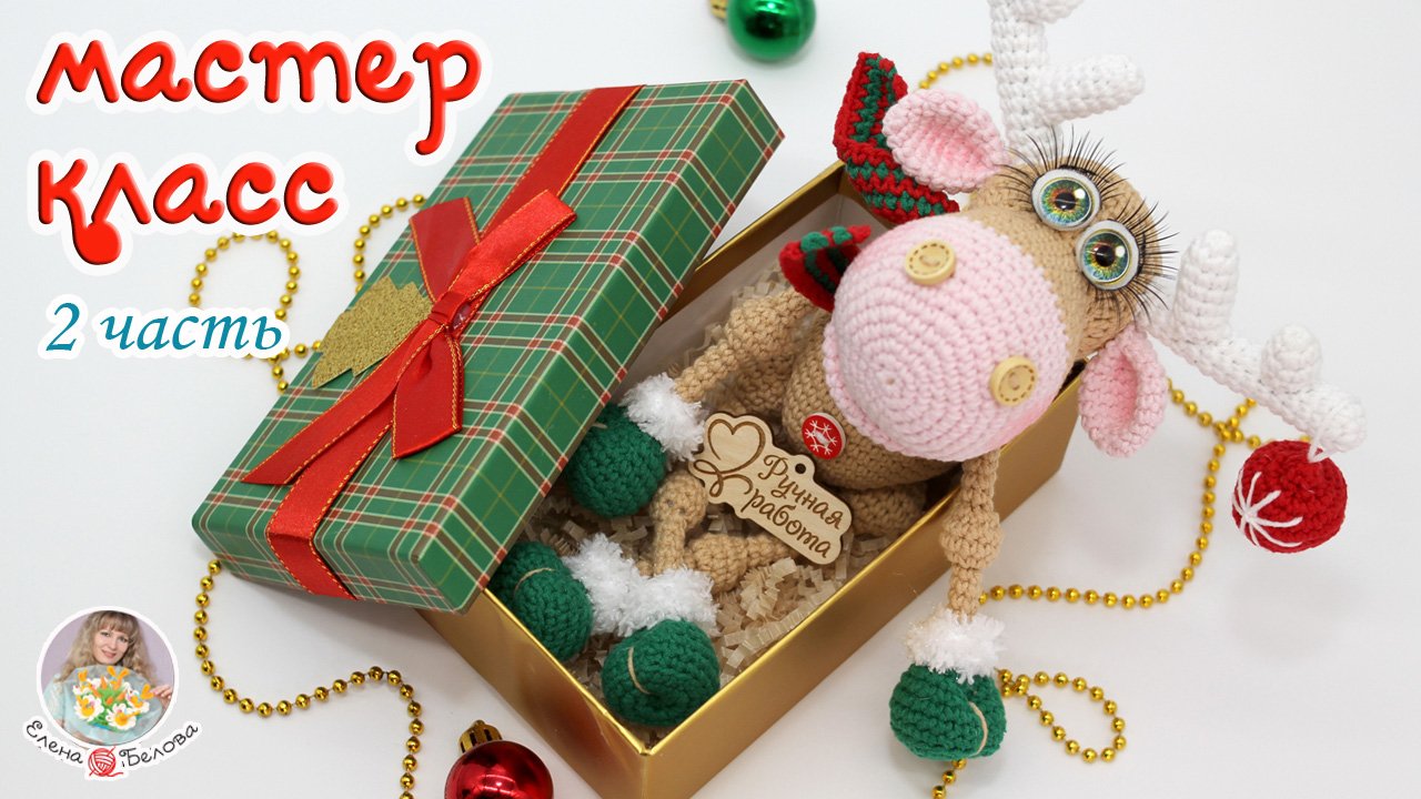 МАСТЕР-КЛАСС?Новогодний ОЛЕНЬ (крючком)?2 часть