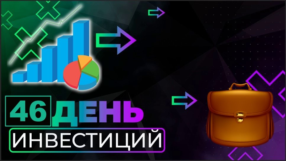 ?Полный анализ моего портфеля. Инвестирую по 500 рублей каждый день. День 46