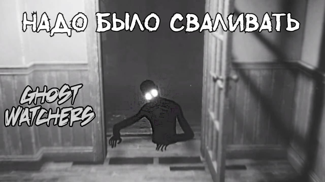 Призрак, который поймал охотников. Ghost Watchers. КООП.