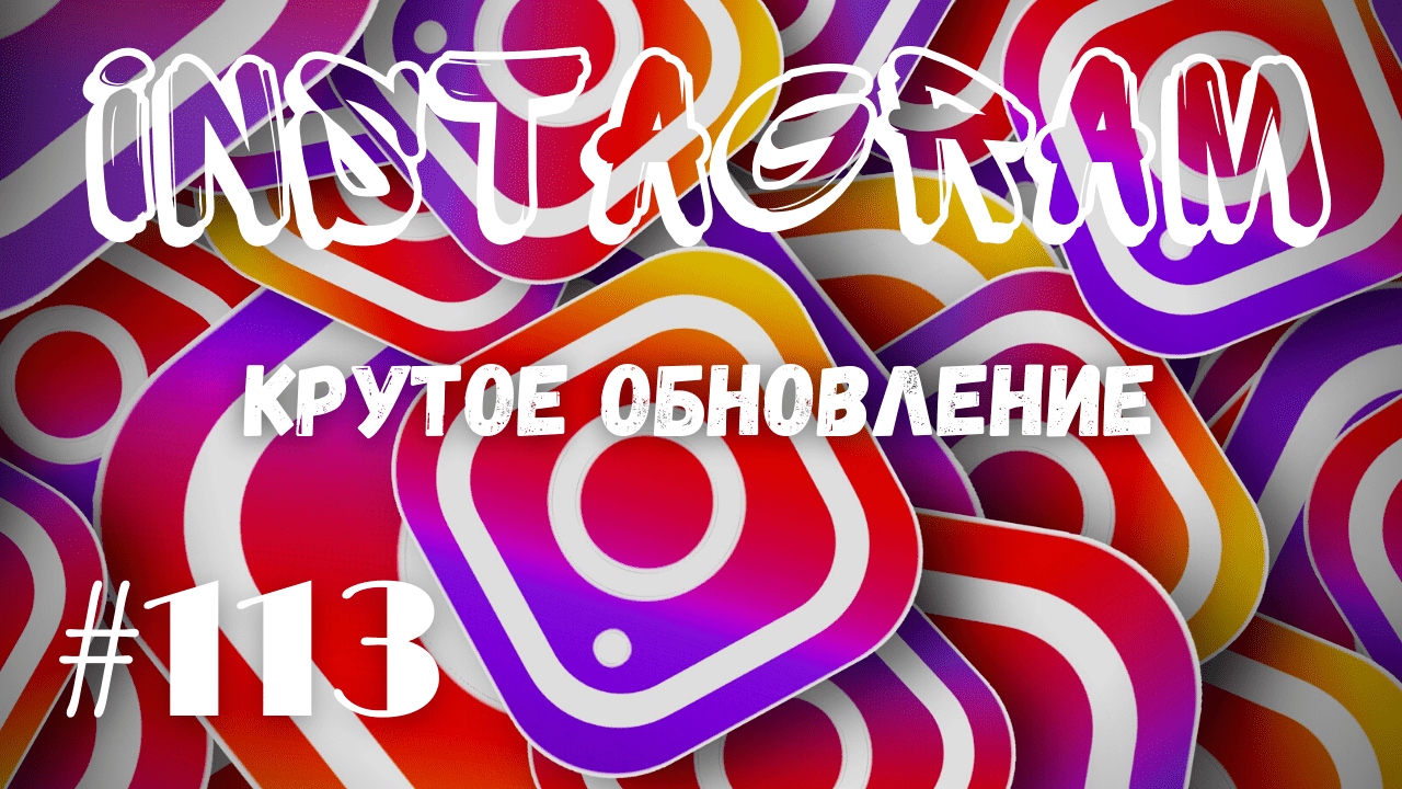ИНСТАГРАМ 21 КРУТОЕ ОБНОВЛЕНИЕ ?