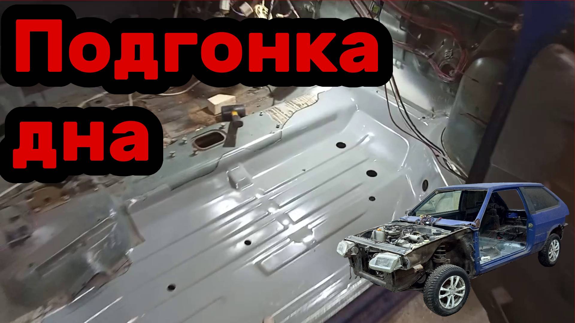 S01E018 ВАЗ-21130 Подгонка корыта.