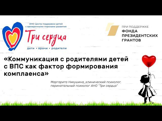 «Коммуникация с родителями детей с ВПС как фактор формирования комплаенса»