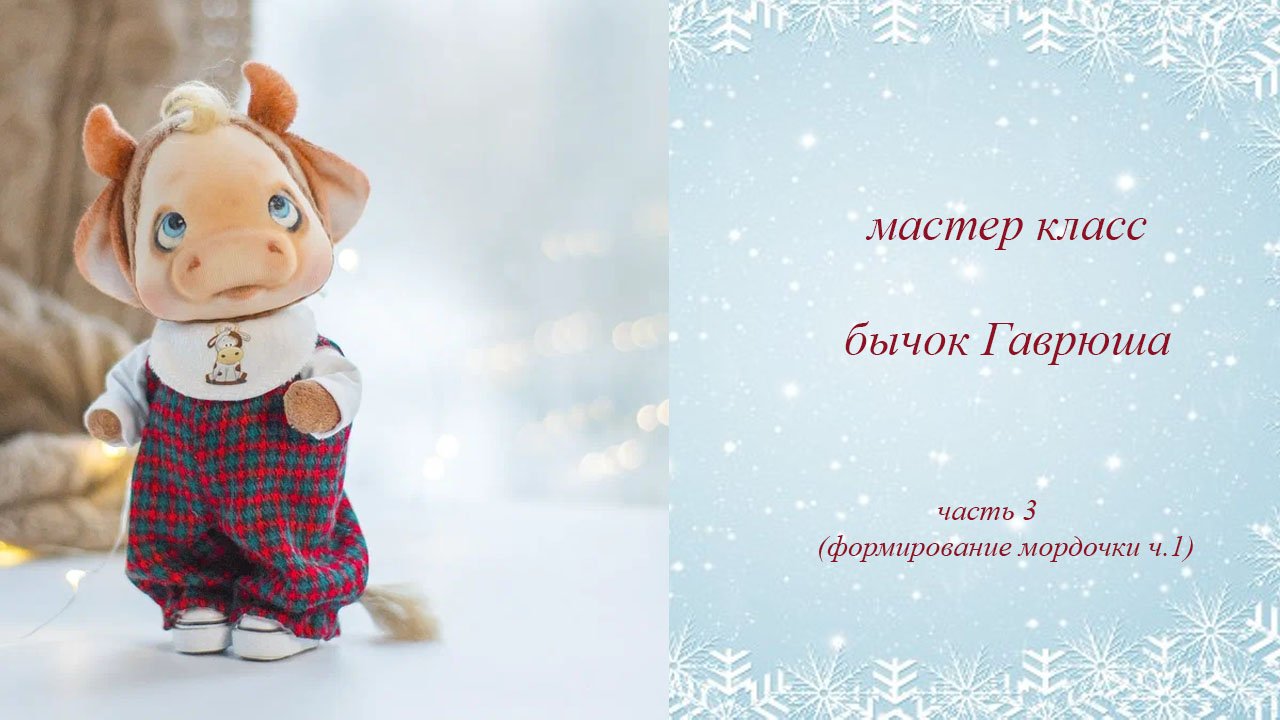 мастер класс бычок Гаврюша часть 3