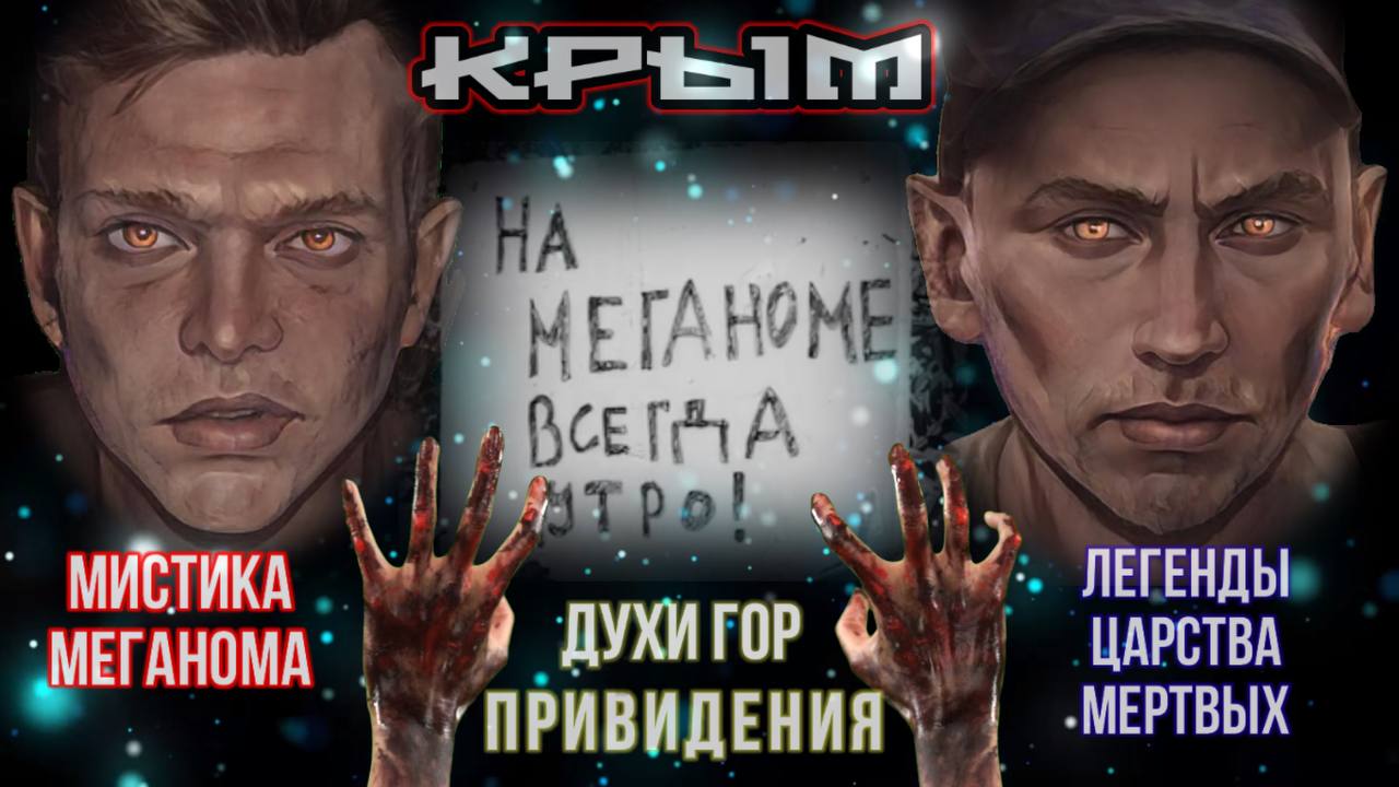 Выживут ли Русские в Крыму _ опасный подъем на Меганом _ духи гор _ привидения _ Роман Селецкий