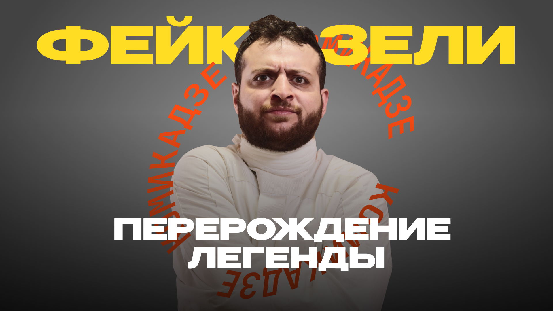 Фейки Зели. Перерождение легенды