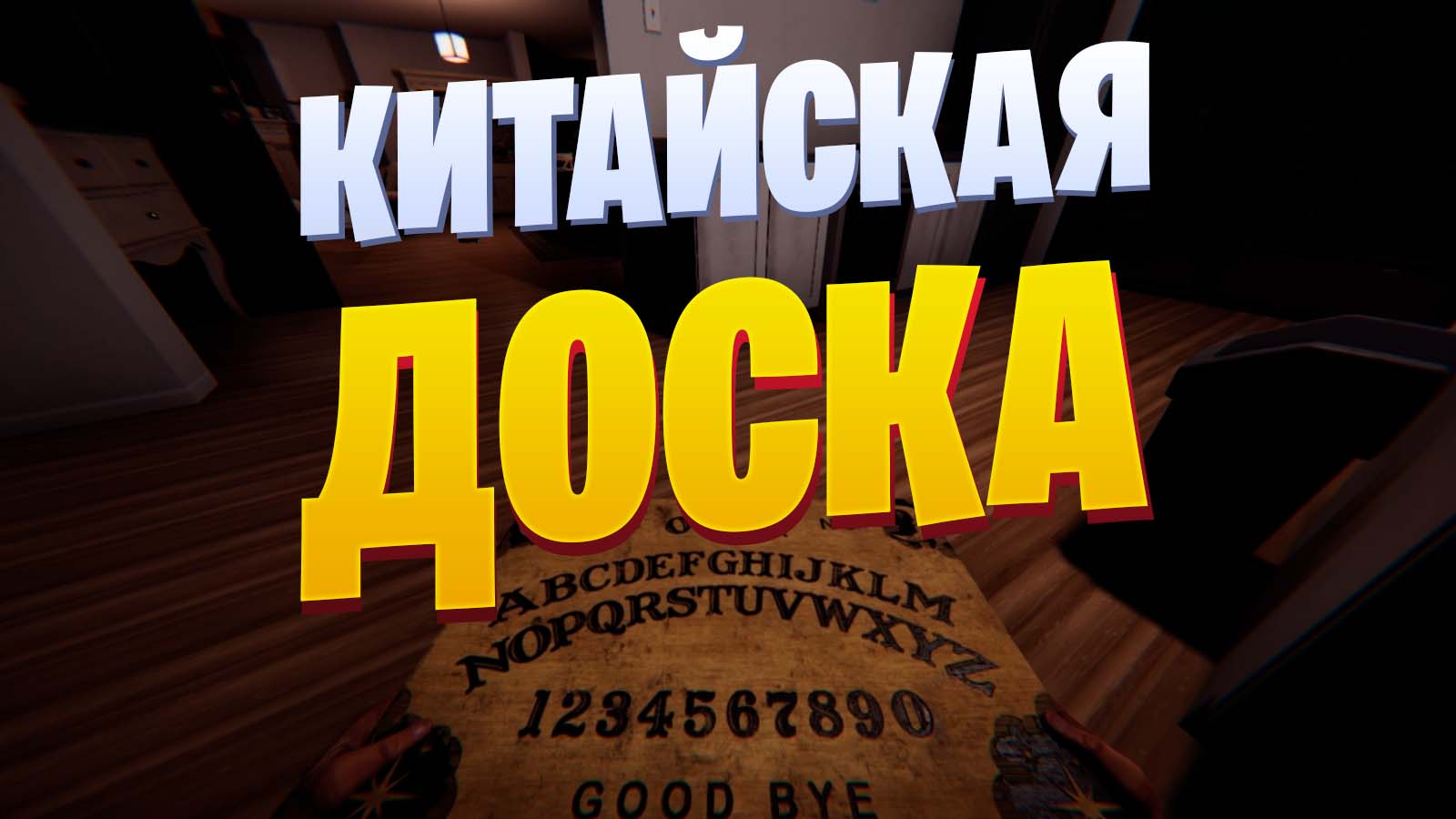 Китайская доска ? Phasmophobia