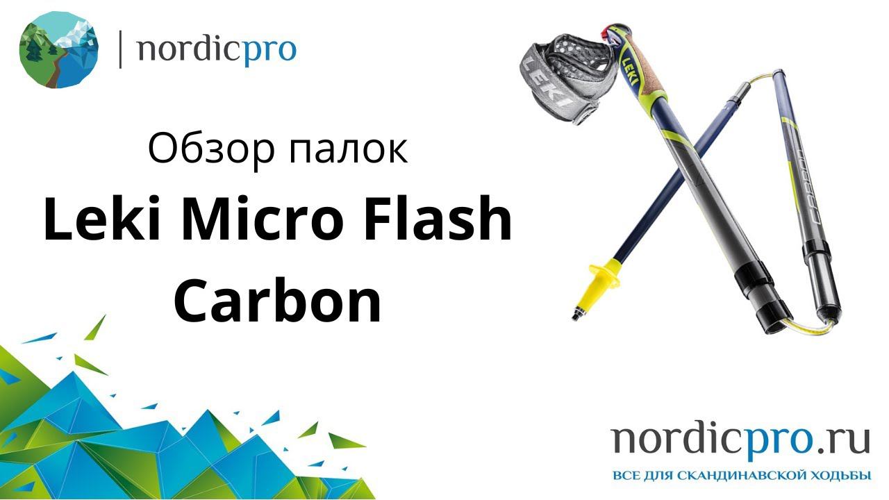 Leki Micro Flash Carbon складные палки для скандинавской ходьбы 100 % карбон