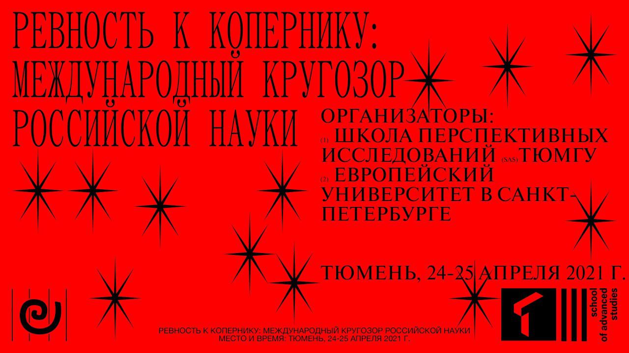 Ревность к Копернику: международный кругозор российской науки | SAS UTMN |