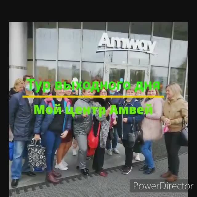 Тур выходного дня в Мой центр Амвей