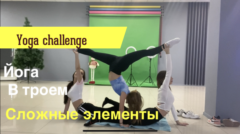 Йога втроем