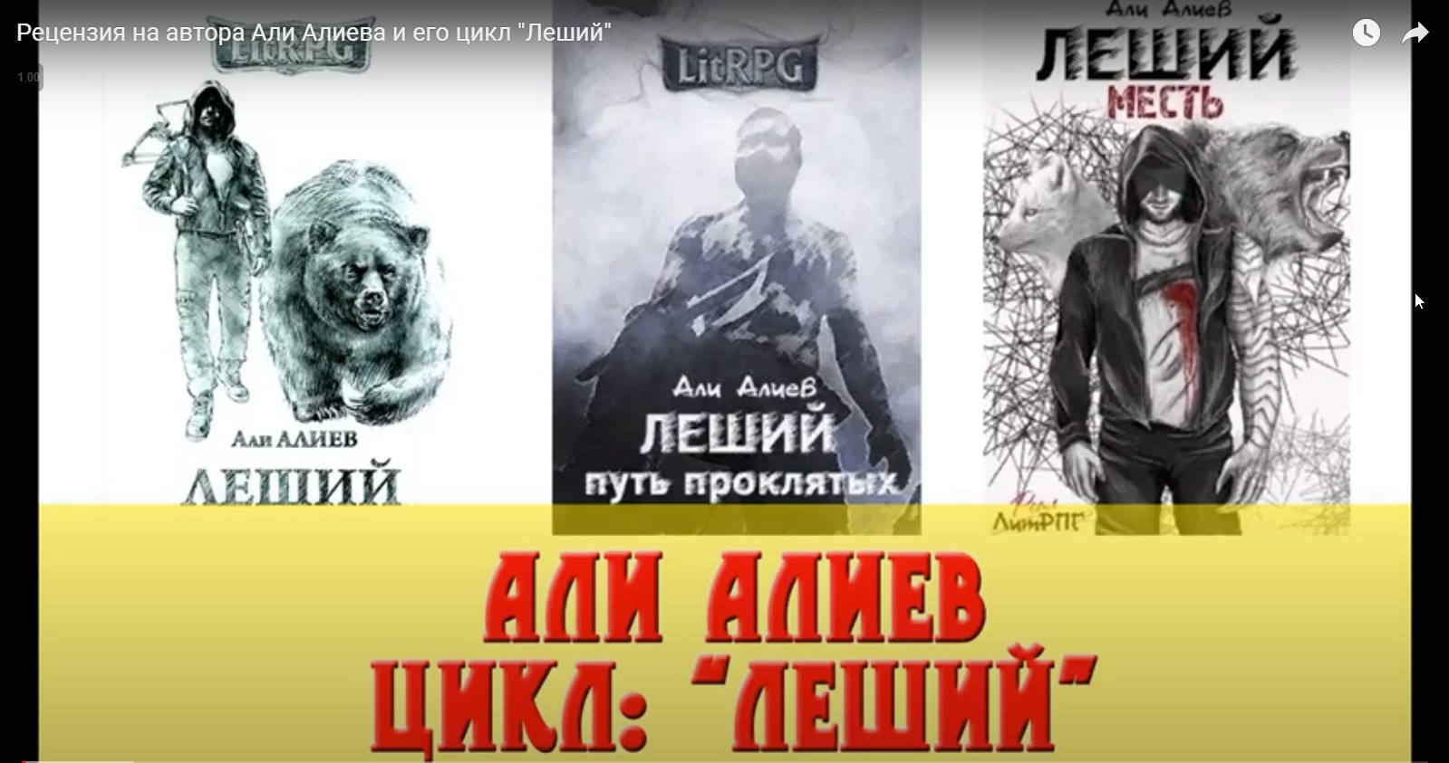Рецензия на автора Али Алиева и его цикл Леший.mp4