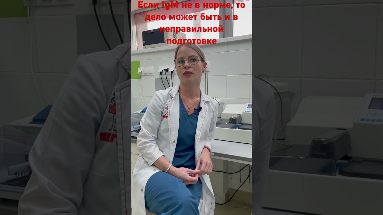 Повышенный и пониженный иммуноглобулин М - что значит? #sports #доктор