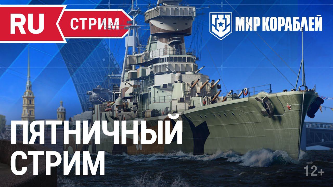 Записи трансляций | Мир кораблей