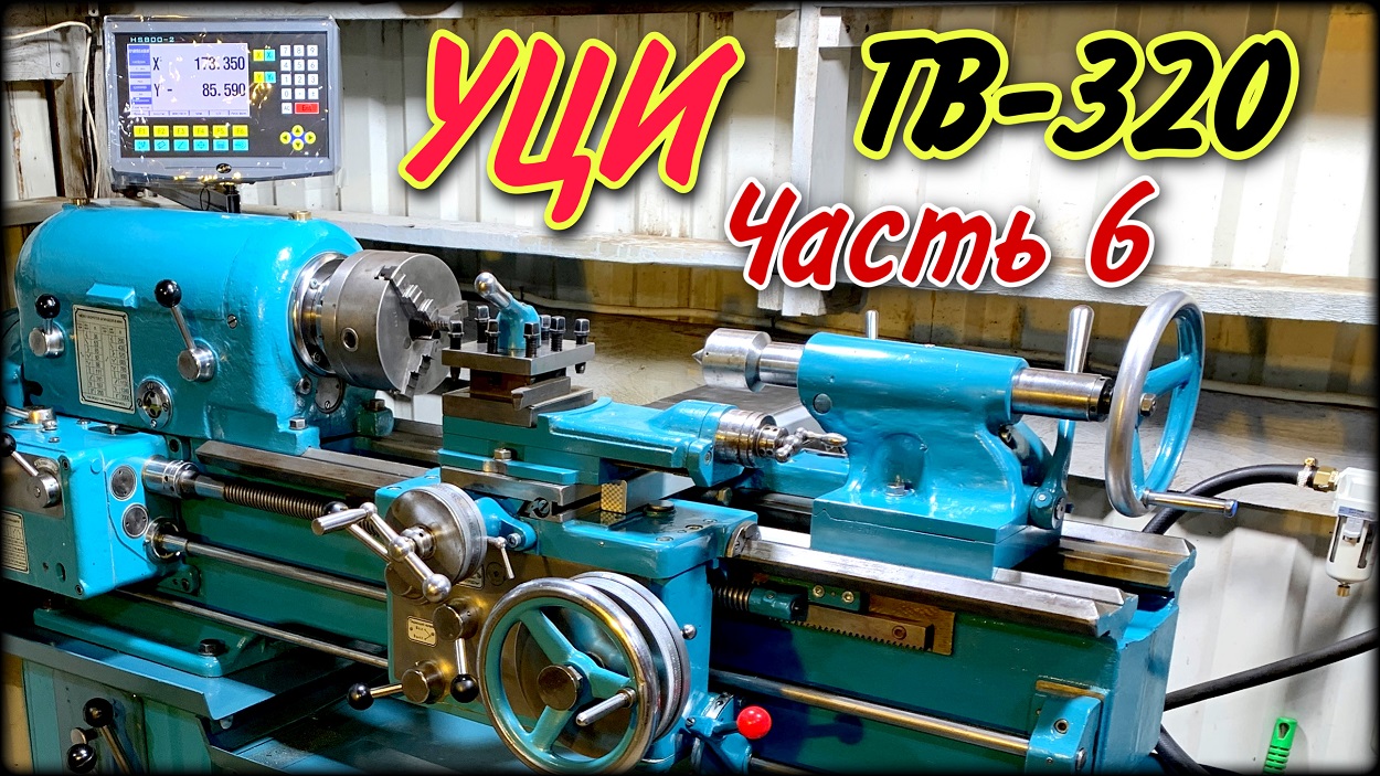 Токарный станок ТВ-320 Часть 6 Установка УЦИ
