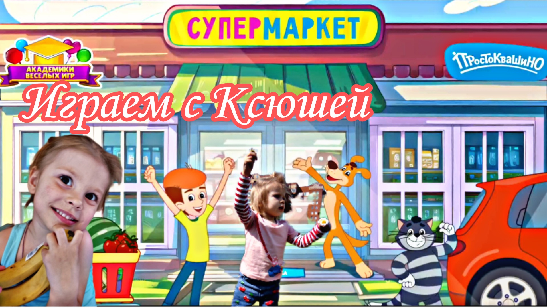 Игра Простоквашино : Супермаркет - Играем с Ксюшей ❤