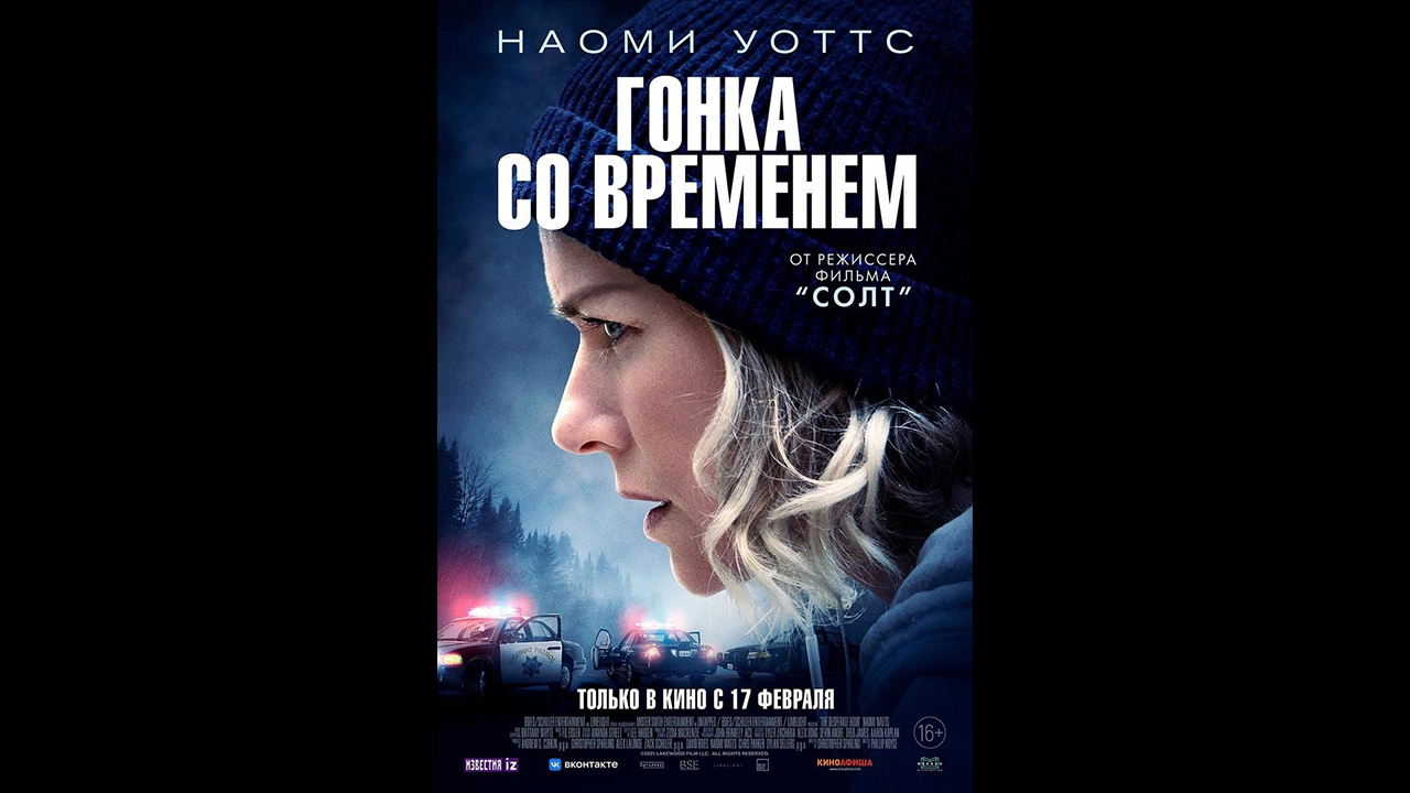 Русский трейлер Гонка со временем